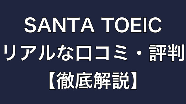 【SANTA TOEICの評判】料金や利用方法と特徴はどうなの？